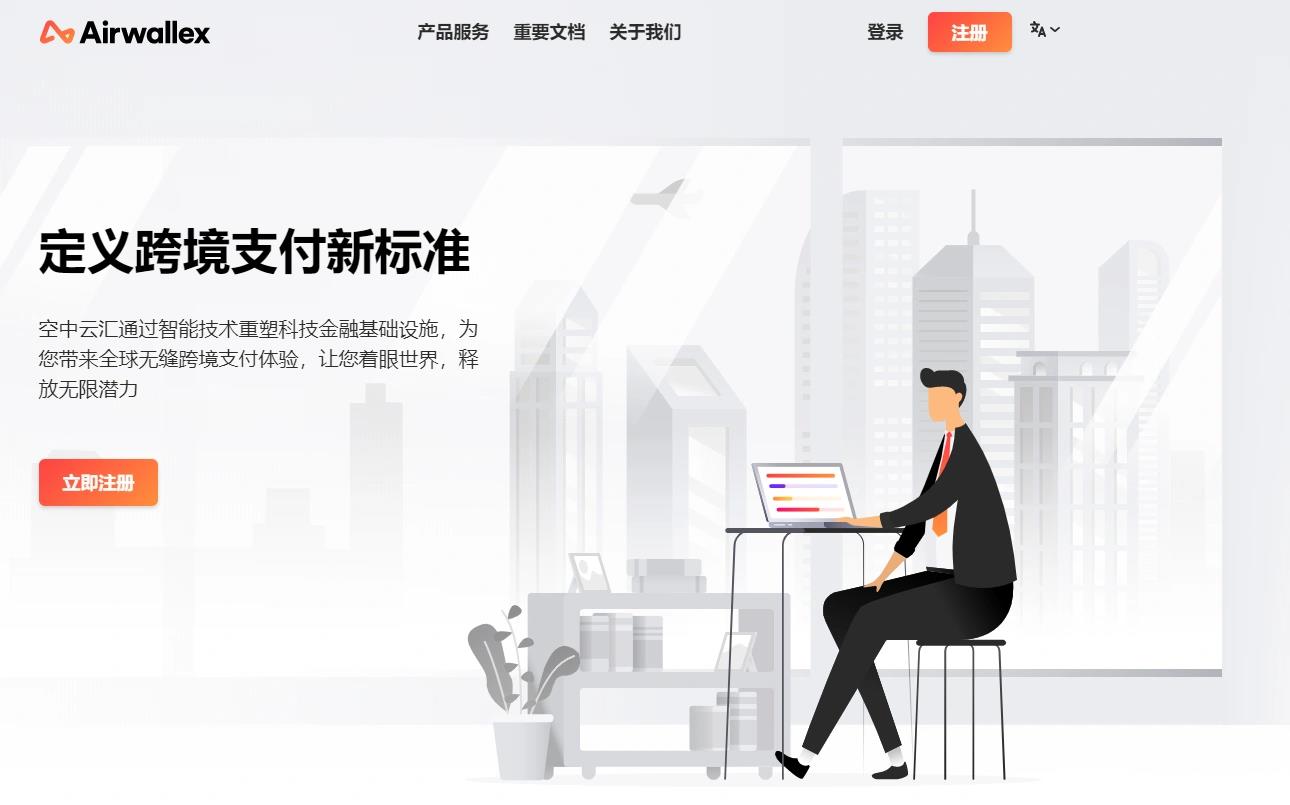Airwallex（空中云汇）的网址和介绍,有什么功能,服务,优势 - 出海派