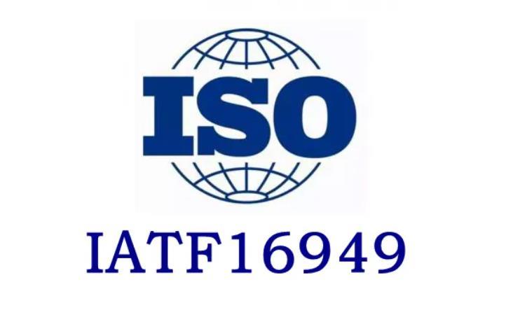 16949认证体系是什么？16949认证费用是多少？ - 出海派